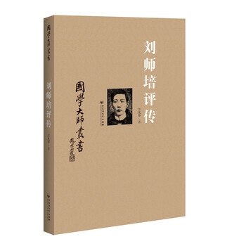 国家大师丛书：刘师培评传