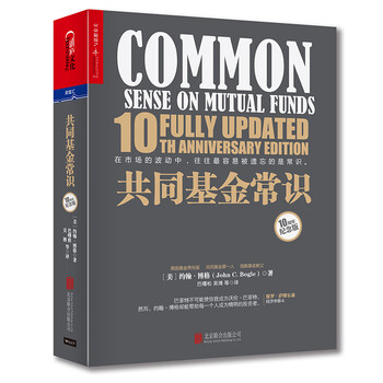 共同基金常识（投资圣经）