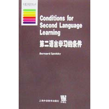 第二语言学习的条件/牛津应用语言学丛书