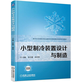 小型制冷装置设计与制造