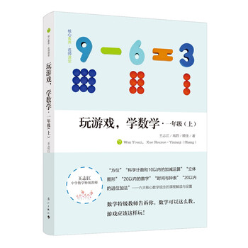 玩游戏，学数学·一年级（上）