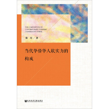当代华侨华人软实力的构成