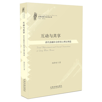 互动与共享：清代苗疆社会转型之理讼调适