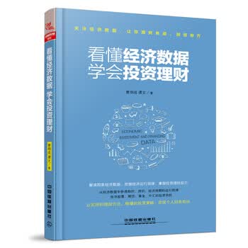 看懂经济数据，学会投资理财9787113229924