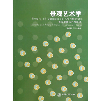 景观艺术学(景观要素与艺术原理)