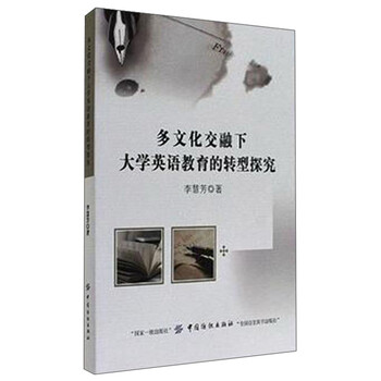 多文化交融下大学英语教育的转型探究