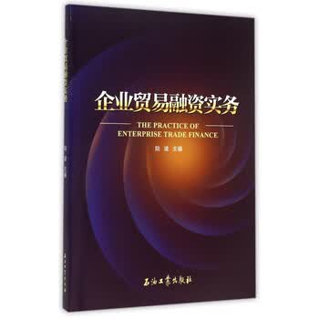 企业贸易融资实务