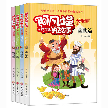阿凡提的故事大全集 双色插图版全4册 幽默篇智慧篇开心篇机智篇 儿童文学故事 正版书籍