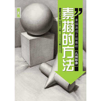 素描的方法 几何形体