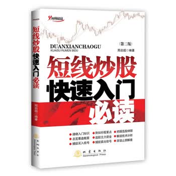 短线炒股快速入门必读（第2版）