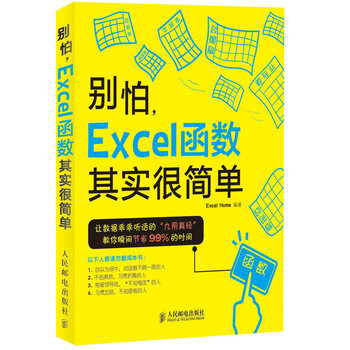 别怕，Excel 函数其实很简单（异步图书出品）