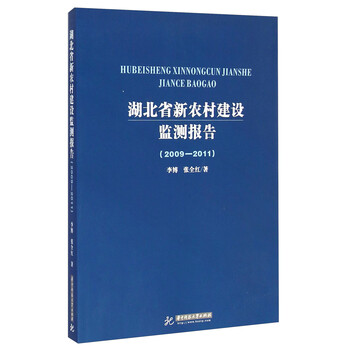 湖北省新农村建设监测报告（2009-2011）
