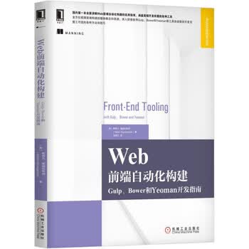 Web前端自动化构建：Gulp、Bower和Yeoman开发指南