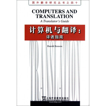 计算机与翻译--译者指南/国外翻译研究丛书