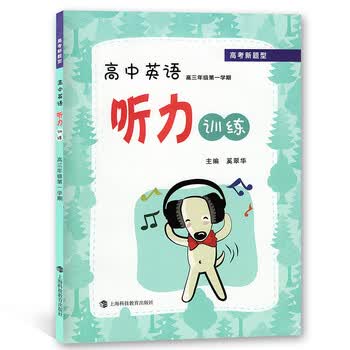 高中英语听力训练 高考新题型 高三年级第一学期/高3年级上 上海科技教育出版社