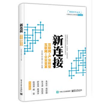 新连接互联网+产业转型互联网+企业变革9787121325656