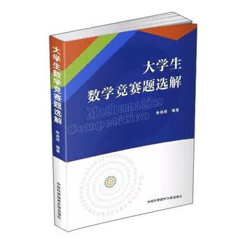 大学生数学竞赛题选解 9787312040832 朱尧辰 编著 中国科学技术大学