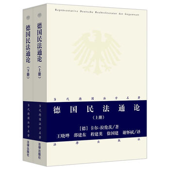 [正版图书]德国民法通论（套装上下册）