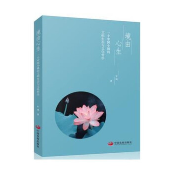 境由心生:一个中国小镇的文明生态与文化哲学 车凤 