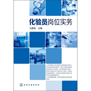 化验员岗位实务