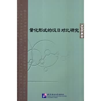 量化形式的汉日对比研究