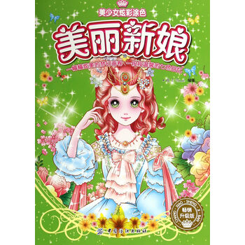 美丽新娘(畅销升级版)/美少女炫彩涂色