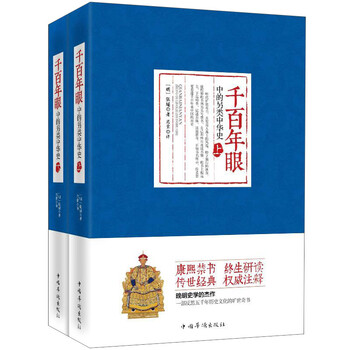 千百年眼中的另类中华史（套装上下册）