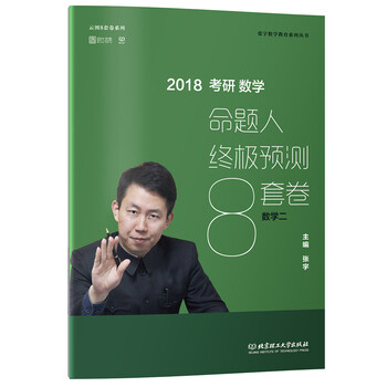 2018张宇考研数学命题人终极预测8套卷（数学二）