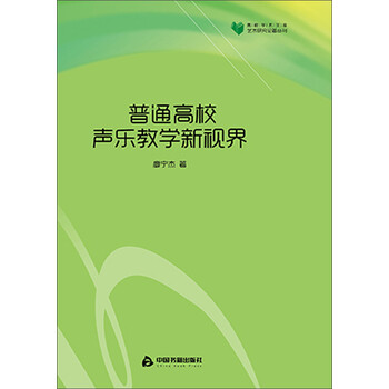 普通高校声乐教学新视界