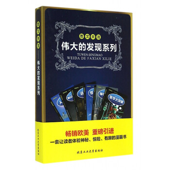 图文并茂伟大的发现系列(共6册)
