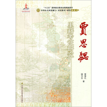 贾思勰里籍考证研究