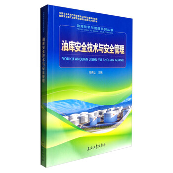 油库技术与管理系列丛书：油库安全技术与安全管理