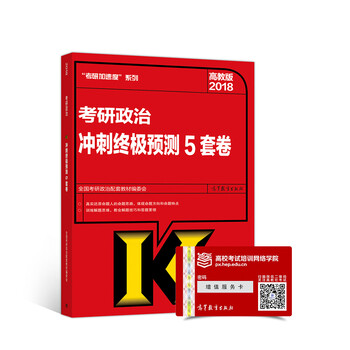   2018考研政治冲刺~~预测5套卷9787040483109高等教育