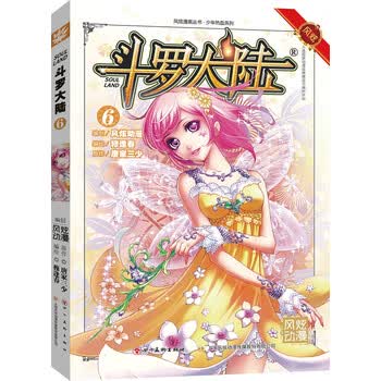 斗罗大陆第一部：漫画版6