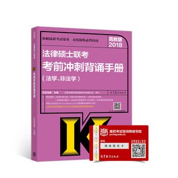  高教版考研大纲2018法律硕士联考考前冲刺背诵手册9787040480894