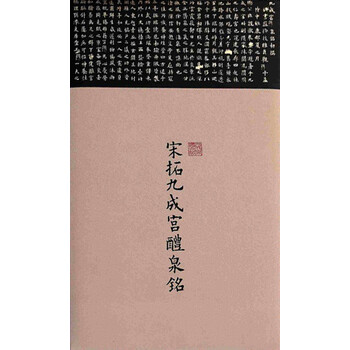 宋拓九成宫醴泉铭