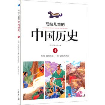 写给儿童的中国历史4：东周·唇枪舌剑/秦·谁是大丈夫