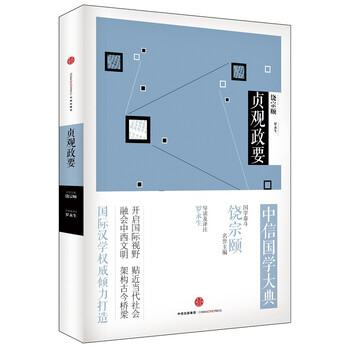 中信国学大典 贞观政要 中信出版社
