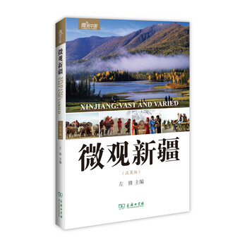 微观新疆(汉英版)