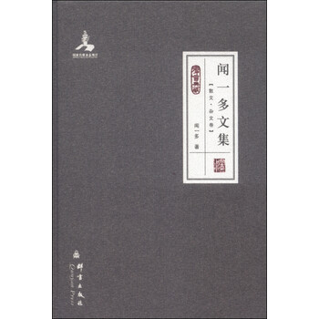 民盟历史文献·群言典藏：闻一多文集（散文·杂文卷）