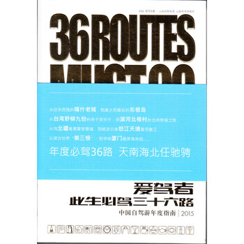 爱驾者此生必驾三十六路9787548918561云南美术