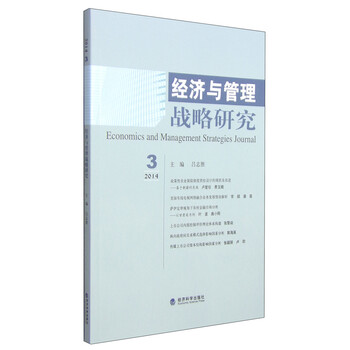 经济与管理战略研究（2014年第3期）