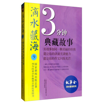 滴水藏海：3分钟典藏故事9