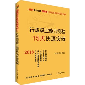 中公版·2018湖南省公务员录用考试专业教材：行政职业能力测验15天快速突破