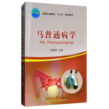 马普通病学/高等农林教育“十三五”规划教材