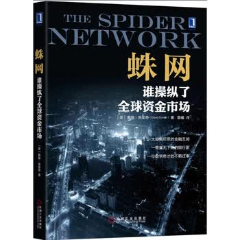 蛛网：谁操纵了全球资金市场