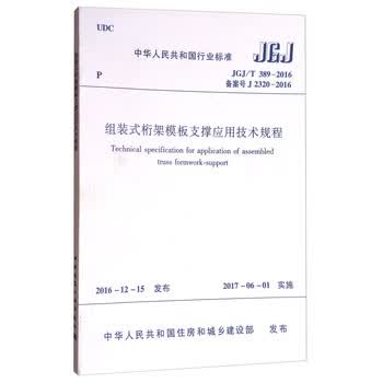 组装式桁架模板支撑应用技术规程JGJ/T389-2016