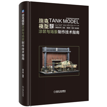 坦克模型涂装与场景制作技术指南