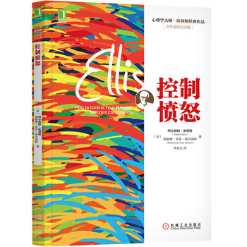 心理学大师·埃利斯经典作品：控制愤怒