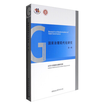 国家治理现代化研究（第1辑）